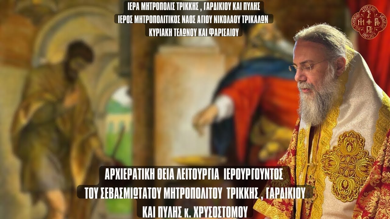 LIVΕ: ΑΡΧΙΕΡΑΤΙΚΗ ΘΕΙΑ ΛΕΙΤΟΥΡΓΙΑ ΚΥΡΙΑΚΗΣ ΤΕΛΩΝΟΥ ΚΑΙ ΦΑΡΙΣΑΙΟΥ - 9 ...
