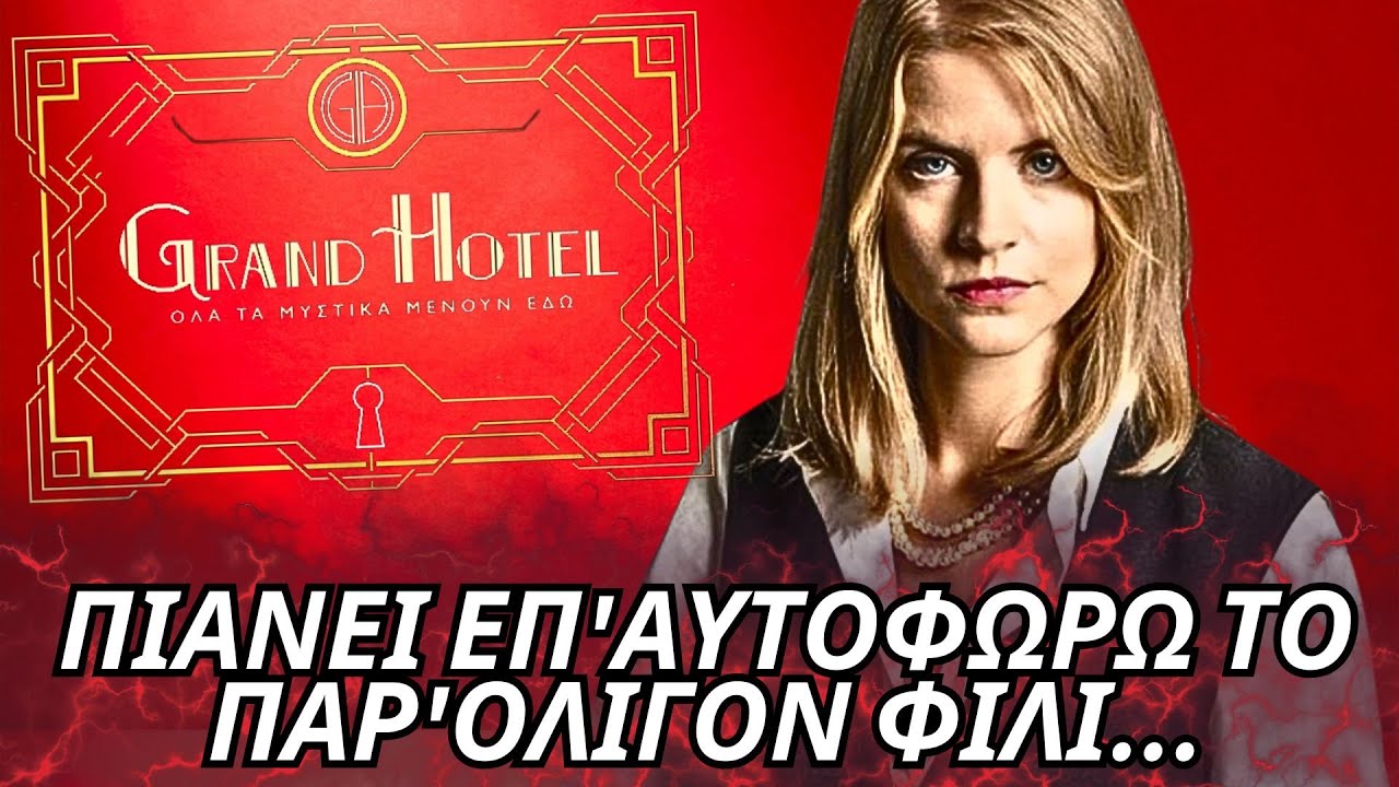 Grand Hotel - Η ΦΡΙΝΤΑ ΠΙΑΝΕΙ ΕΠ'ΑΥΤΟΦΩΡΩ ΤΟ ΠΑΡ'ΟΛΙΓΟΝ ΦΙΛΙ ΑΛΙΚΗΣ-ΑΡΗ ...