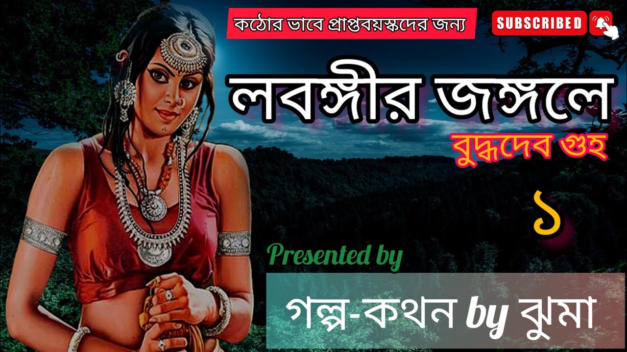 Lobongir Jangal ey - Part 1 - Bengali audio story | Budhadeb Guha | লবঙ্গীর জঙ্গলে | বুদ্ধদেব ...