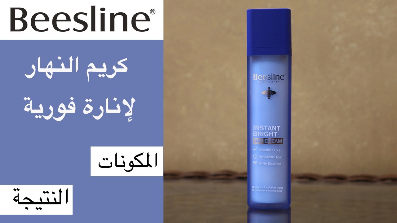 Beesline instant bright Day cream كريم النهار من بيزلين للإنارة الفورية ...