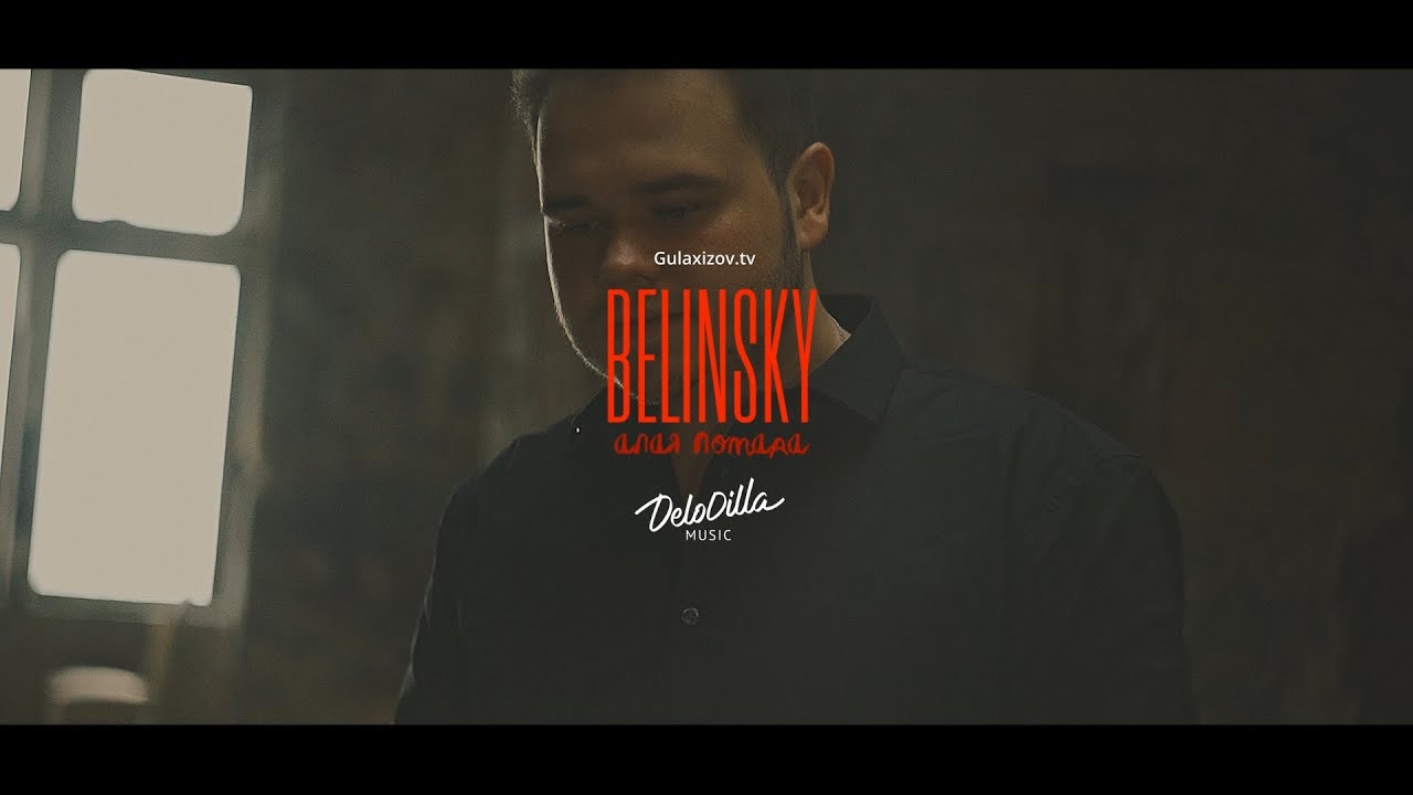 BELINSKY - Алая помада - YouTube