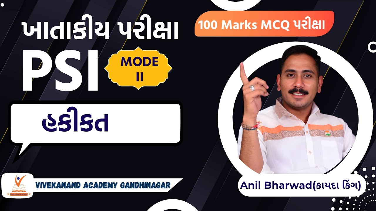 PSI ખાતાકીય પરીક્ષા MODE - II | હકીકત | #psi #psiexam #psiexams - YouTube