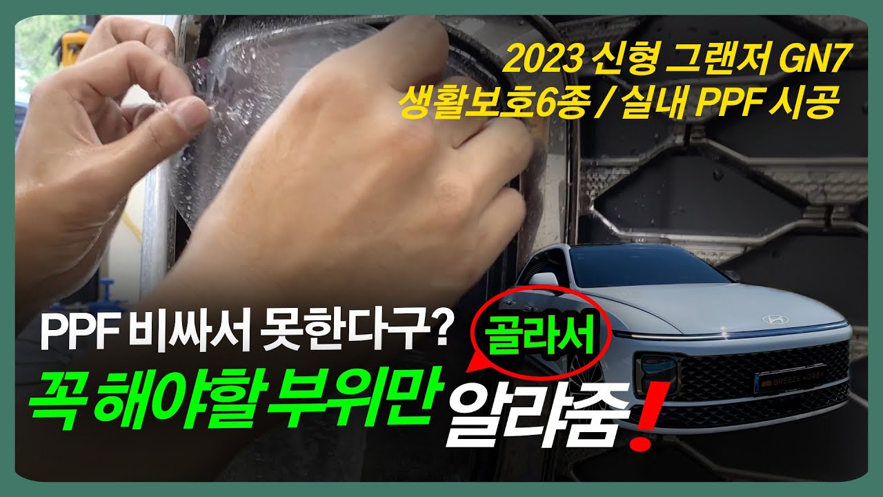 [ 신형 그랜저 GN7 생활보호6종 / 실내 PPF ] 신차 구입하고 놓치면 안되는 PPF시공 부위 | Install Car Protection Film | Grandeur ...