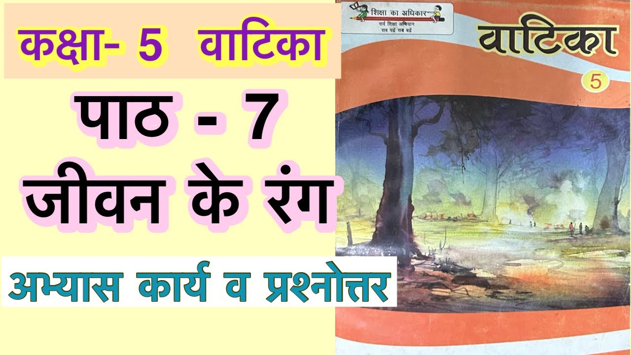 कक्षा- 5 वाटिका ॥ पाठ-7 ॥ जीवन के रंग ॥ प्रश्नोत्तर व अभ्यास कार्य ...