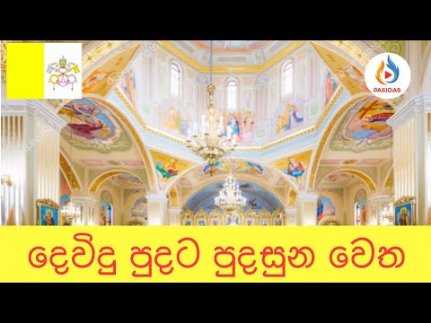 දෙවිදු පුදට පුදසුන වෙත devidu pudata -CHILAW DIOCESE ️ - YouTube