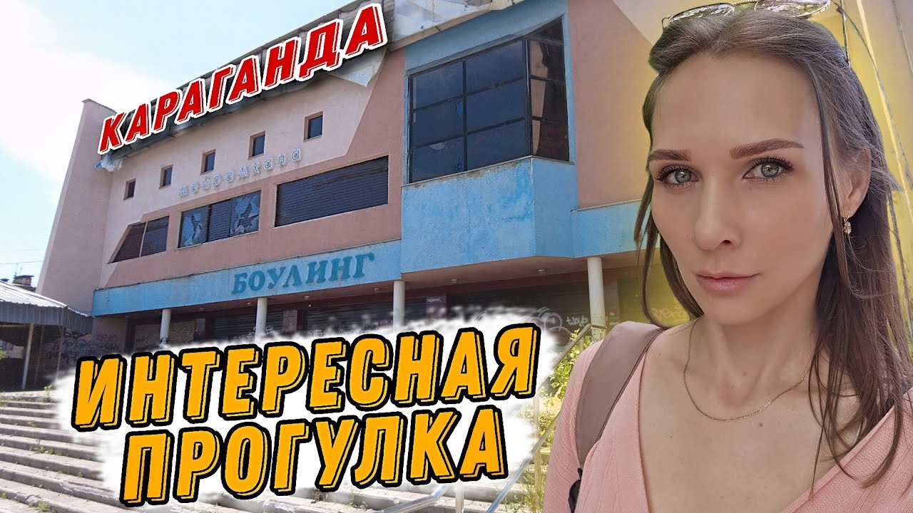 Шоппинг и прогулка по Караганде | Заброшка в центре города | ВЛОГ - YouTube