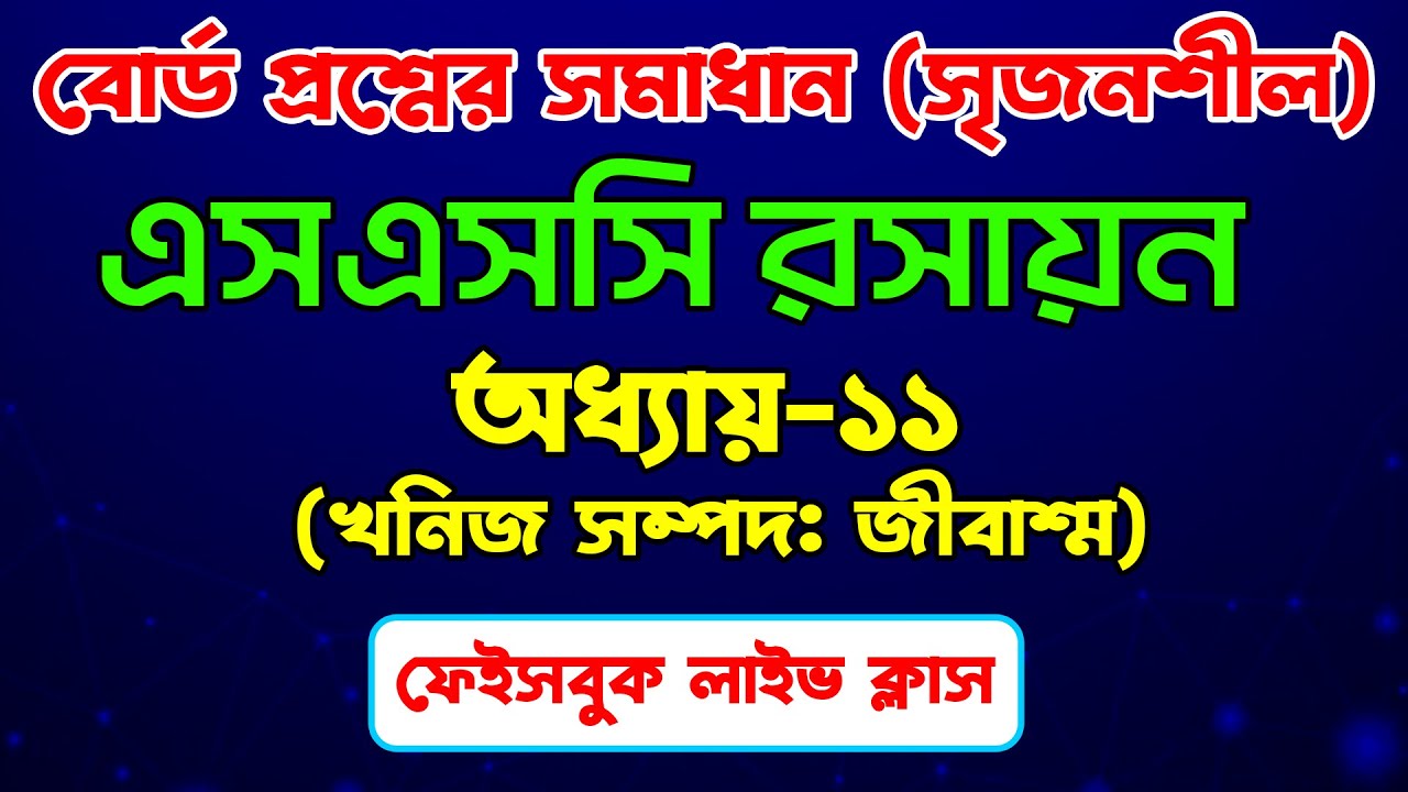 বোর্ড প্রশ্নের সমাধান (সৃজনশীল) | অধ্যায়-১১| এসএসসি রসায়ন || SSC ...