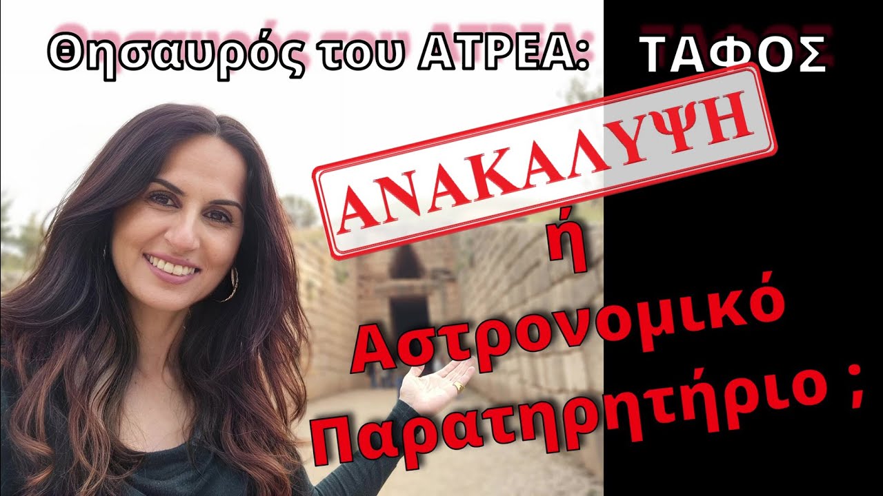 ΤΑ ΜΥΣΤΙΚΑ ΠΟΥ ΚΡΥΒΕΙ Ο ΤΑΦΟΣ ΤΟΥ ΑΤΡΕΑ ΣΤΙΣ ΜΥΚΗΝΕΣ - YouTube