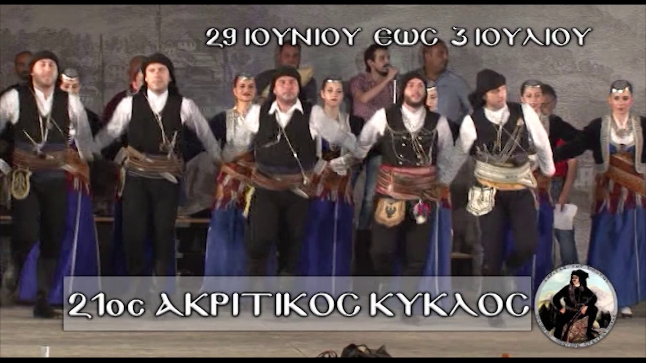 21ος Ακριτικος Κύκλος - YouTube
