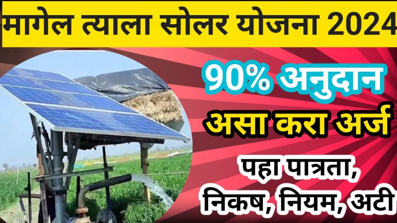 असे करा Magel Tyala Solar Pump Yojana 2024 Online Registration | Magel ...