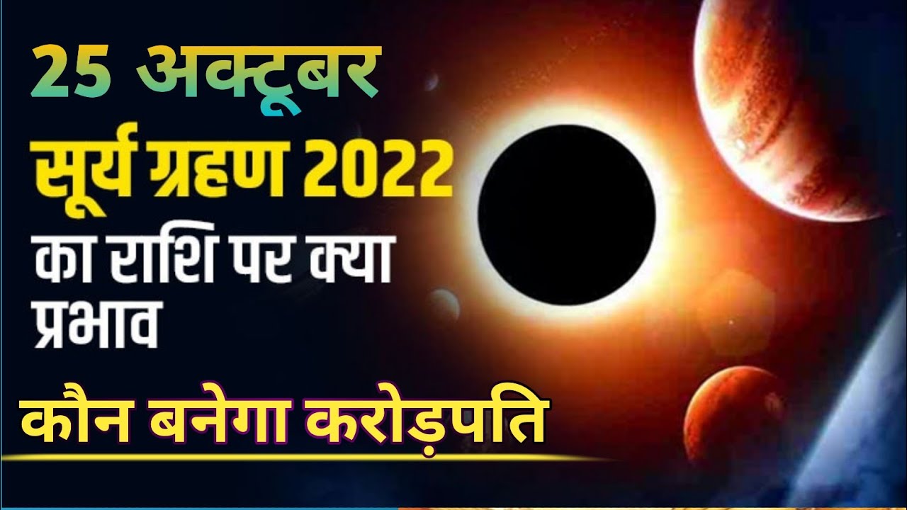 SURYAGRAHAN 25 OCTOBER 2022 | सूर्य ग्रहण 25 अक्टूबर 2022 | कुछ राशि ...