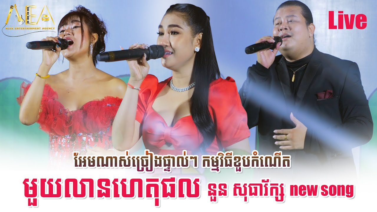 មួយលានហេតុផល / នួន សុធារ័ក្ស new song /Alex Entertainment Agency Live ...