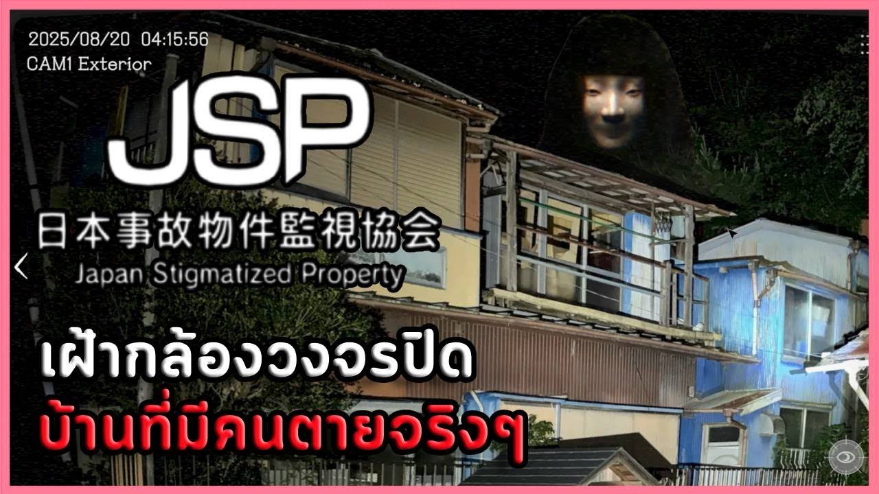 เกมผีญี่ปุ่นที่ให้เราดูบ้านที่มีคนตายจริงๆ | Japan Stigmatized Property ...