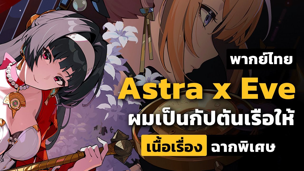 เนื้อเรื่องฉากพิเศษ Astra x Evelyn ผมมาเป็นกัปตันเรือ | Zenless Zone ...