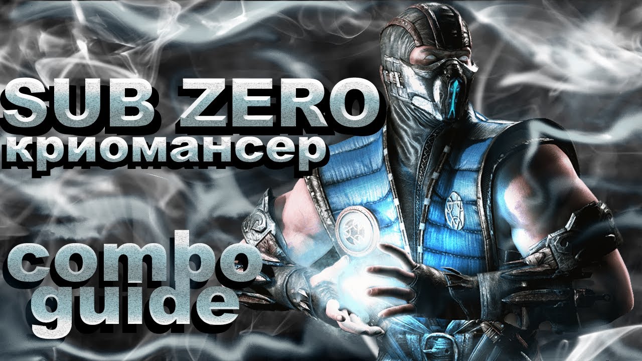 MKXL КОМБО ГАЙД, Саб Зиро, Криомансер / combo guide, Sub Zero - YouTube