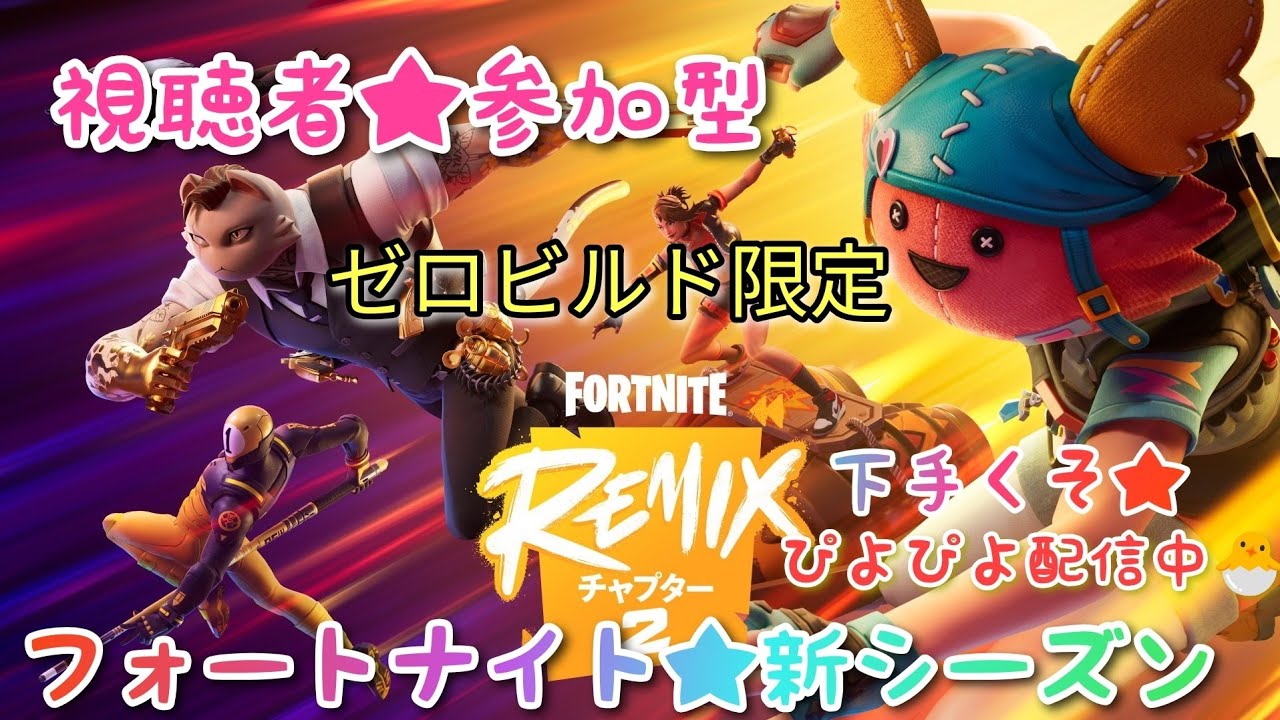 下手っぴがやる☆[フォートナイト]🐤🌟#ゼロビ#参加型🌈フレンドさん1枠固定☆ - YouTube