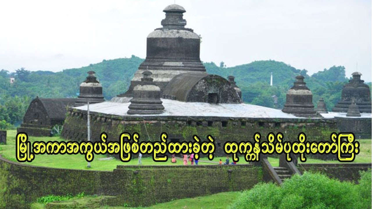 တဘောင်အရ တည်ထားခဲ့တဲ့ မြောက်ဦးက ထုက္ကန်သိမ်ပုထိုးတော်ကြီး Youtube