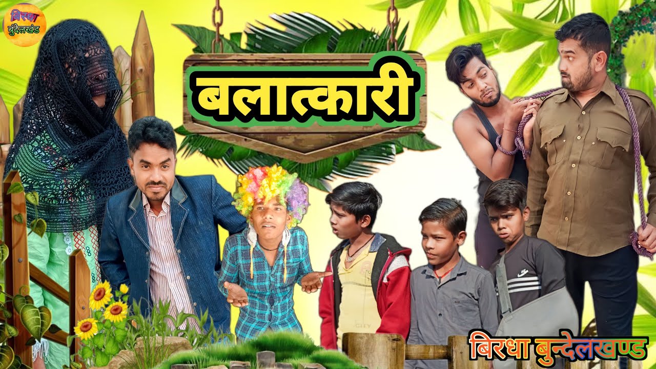 Balatkari // #बलात्कारी // #बुंदेलीकॉमेडी #trending - YouTube