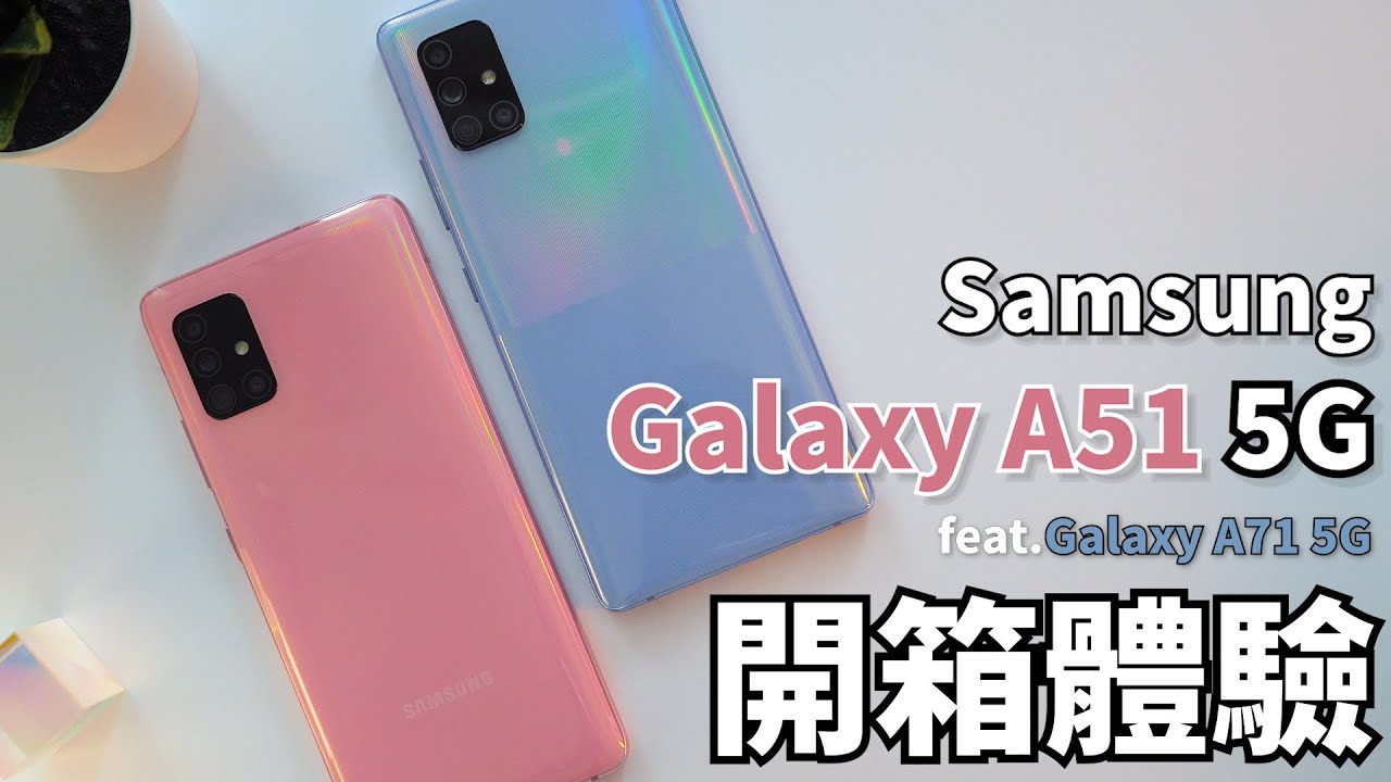 Samsung Galaxy A51 5G 開箱體驗 feat.Galaxy A71 5G | 4+1鏡頭、夜景模式、4800萬主鏡頭、中階 ...