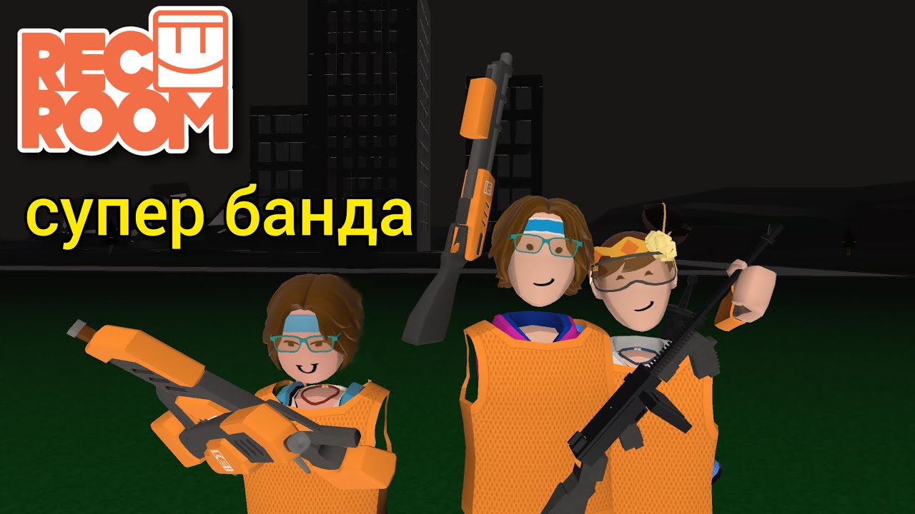лучшая банда в jail break Rec Room - YouTube