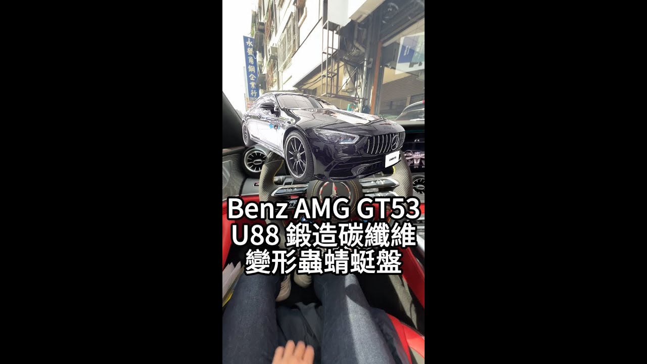 Benz AMG GT53 U88 鍛造碳纖維方向盤 變形蟲方向盤 蜻蜓方向盤 卡夢方向盤 - YouTube