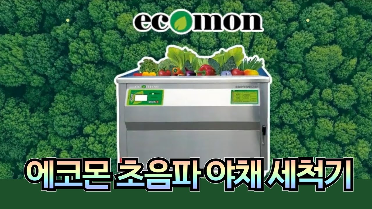 에코몬 초음파 야채세척기 과일 야채의 잔류농약 미세먼지 바이러스 각종세균까지 살균멸균 육류 해동과 잡내제거 생선