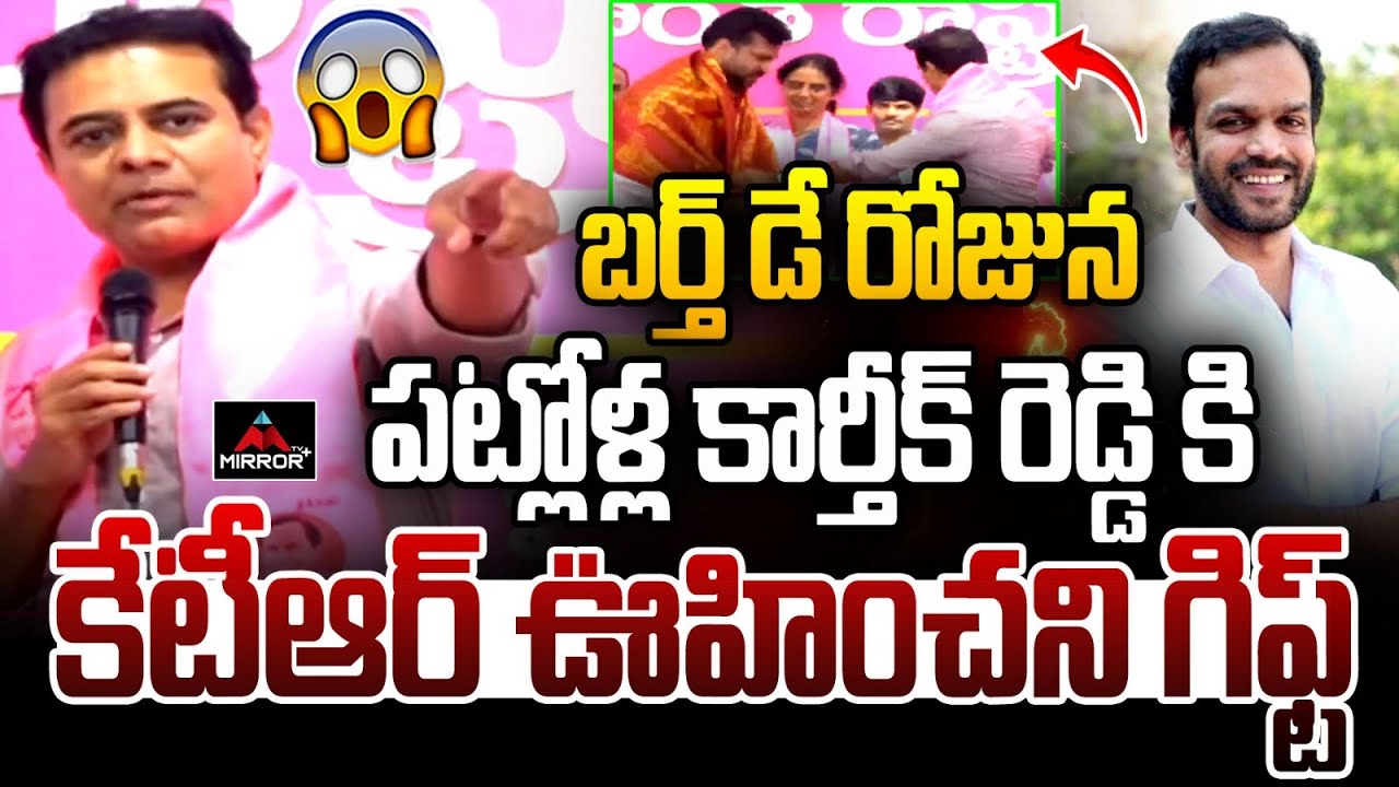 కేటీఆర్ గిఫ్ట్ కి సబితమ్మ షాక్ ! | KTR Surprise to Patlolla Karthik ...