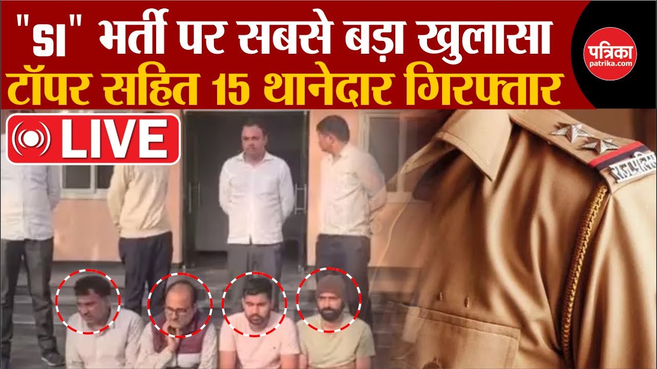 Rajasthan SI Paper Leak Case LIVE: SI भर्ती पर सबसे बड़ा खुलासा, टॉपर ...