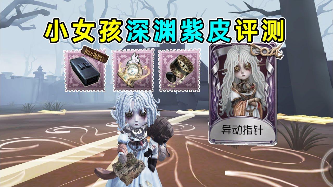第五人格:紫挂协律是真的百搭!小女孩深渊紫皮【异动指针】评测!【小砸墨】identity V Youtube