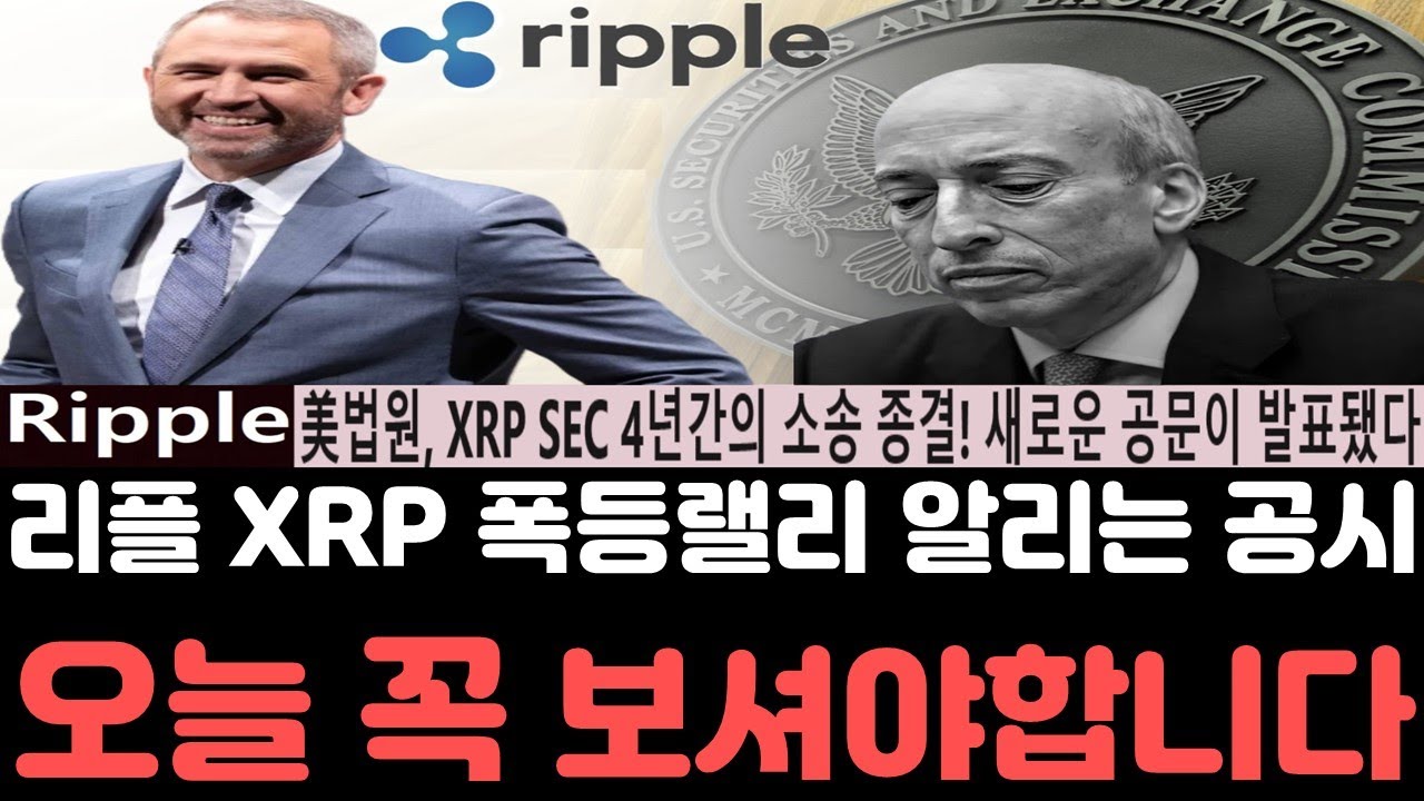 리플전망 리플 Xrp Sec 4년끝에 소송종료와 폭등랠리를 암시하는 공시문 등장 오늘 영상은 꼭 보셔야합니다 리플전망