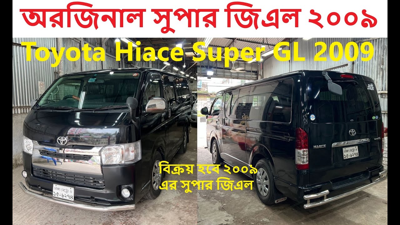 Toyota Hiace Super GL 2009👉অল্প টাকায় সুপার জিএল👉Toyota Hiace Super GL ...