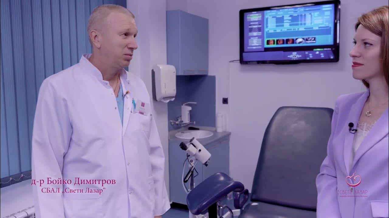 Колпоскопия с д р Бойко Димитров от болница Свети Лазар Youtube