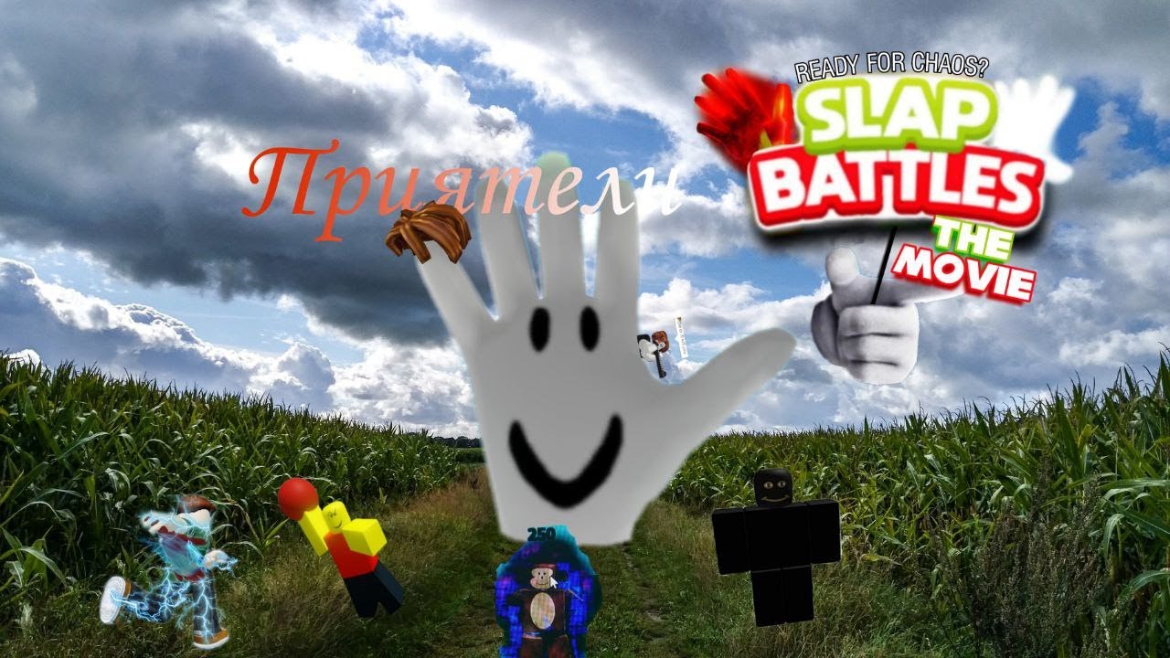 Как получить приятели в Slap Battles - YouTube