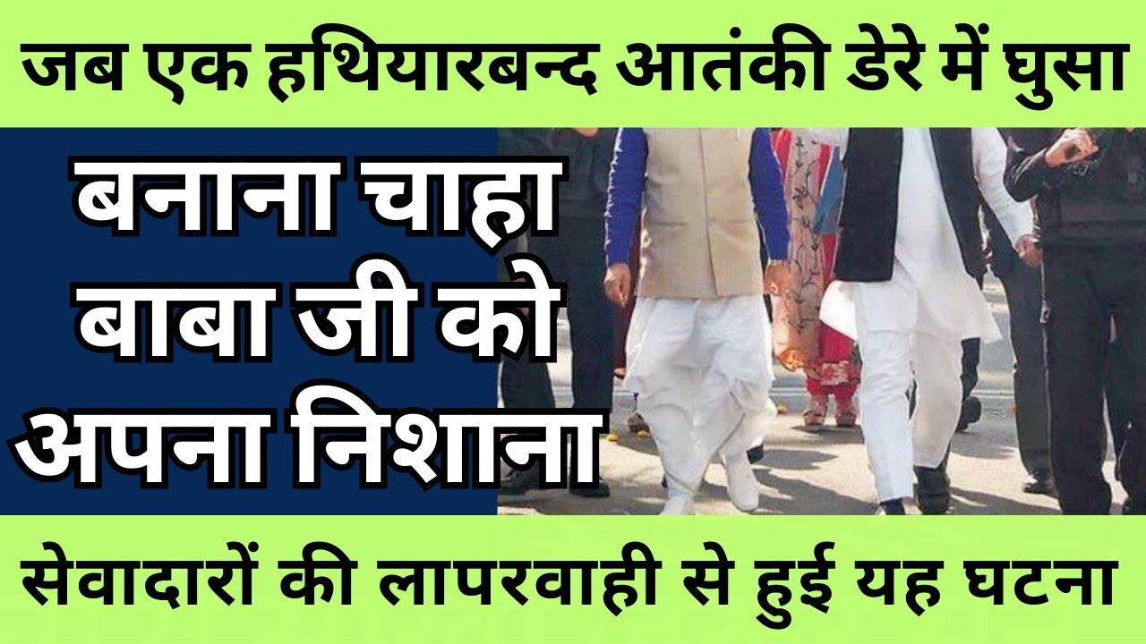 जब बाबा जी की बढाई गई सुरक्षा ।। Radha swami ji।। rssb sakhi ।।rssb ...