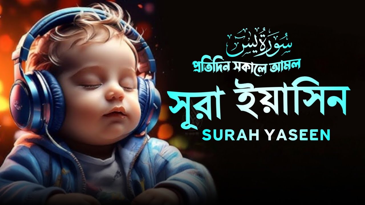 সকালে আমলের নিয়তে ( সূরা ইয়াসিন Surah Yaseen ) প্রতিদিন সকালে শুনুন ...
