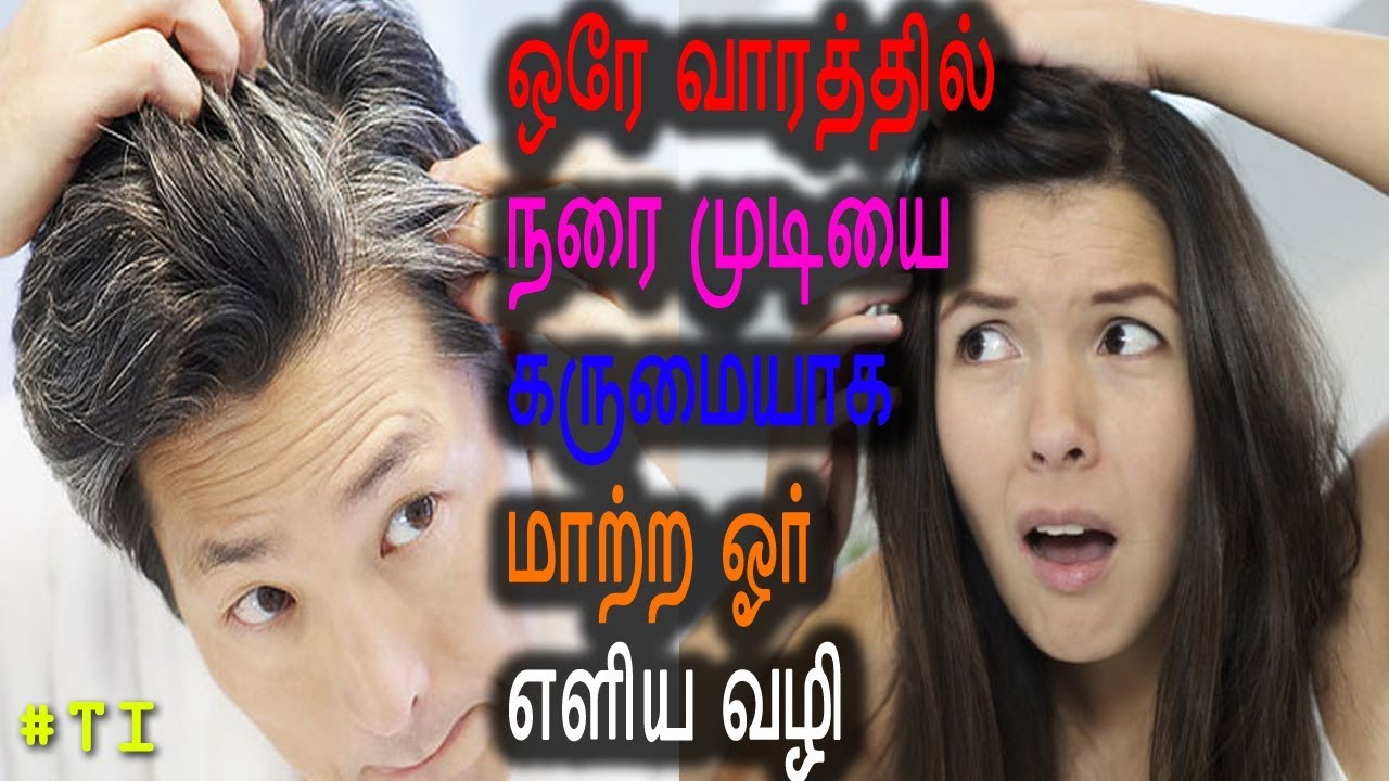 நரை முடியை ஒரே வாரத்தில் கருப்பாக | Cure GRAY HAIR In 1 WEEK - YouTube