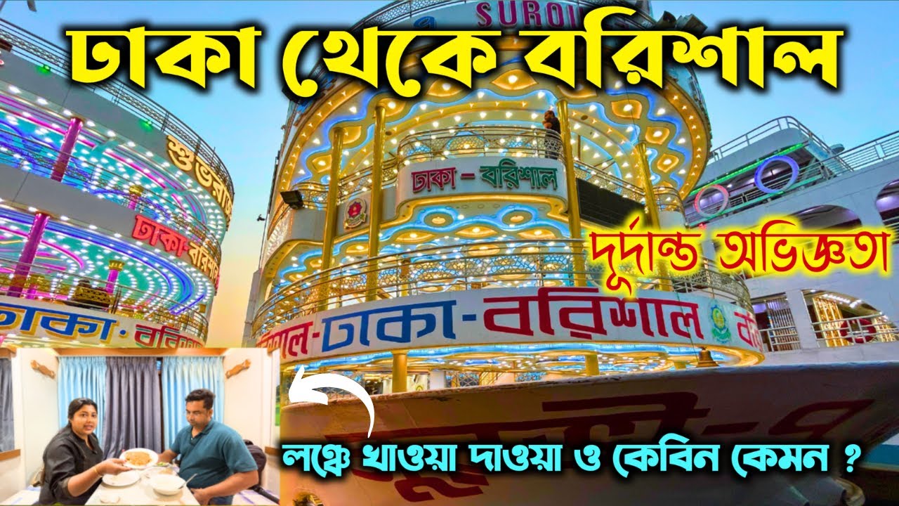 ঢাকা থেকে বরিশাল বিলাসবহুল লঞ্চে দুর্দান্ত অভিজ্ঞতা | Dhaka to Barisal ...