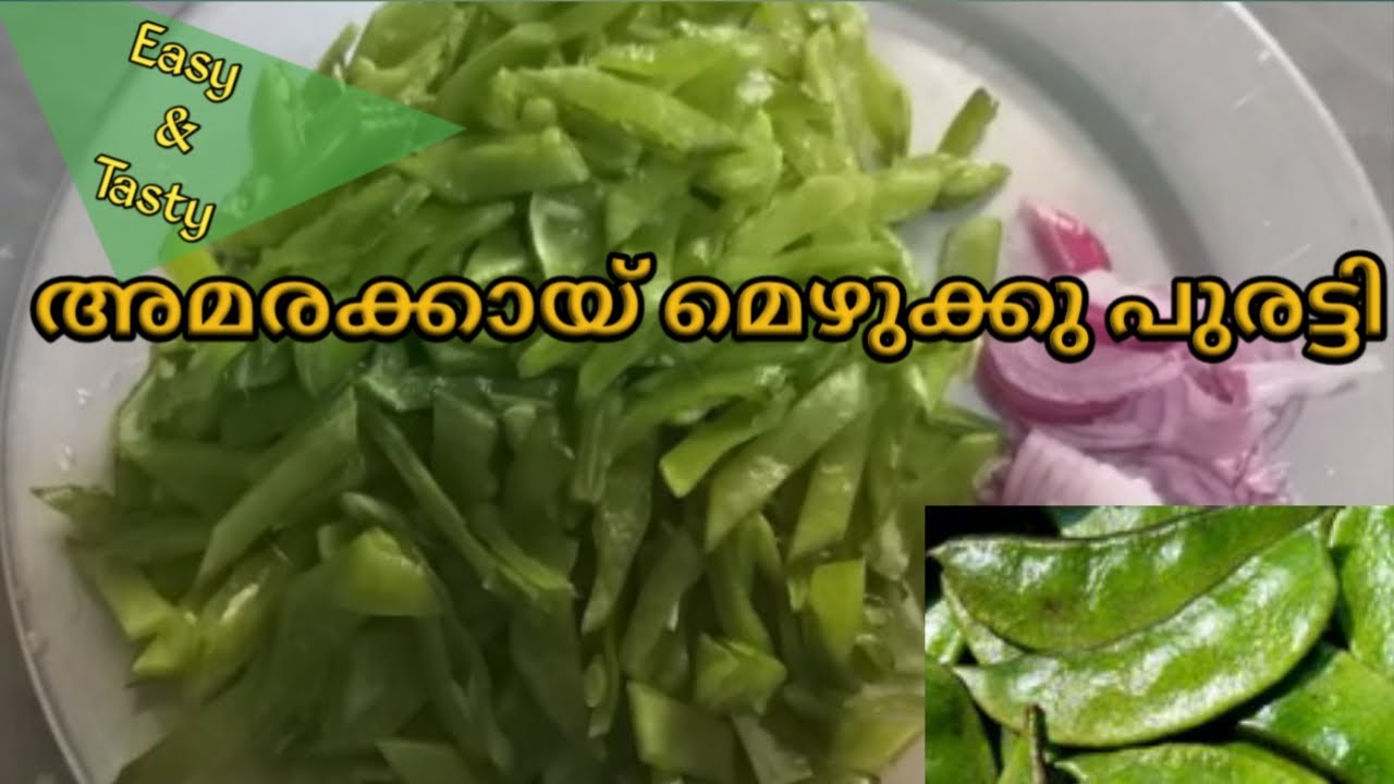 amaraca fry || amaraca mezhukkupuratti || amaraca curry || അമരക്കാ ...