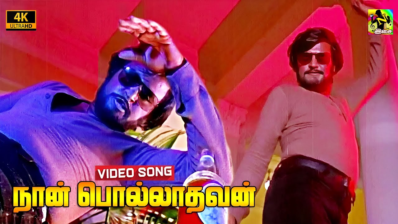 நான் பொல்லாதவன் | Nan Pollathavan - Video Song 4k | Polladhavan ...