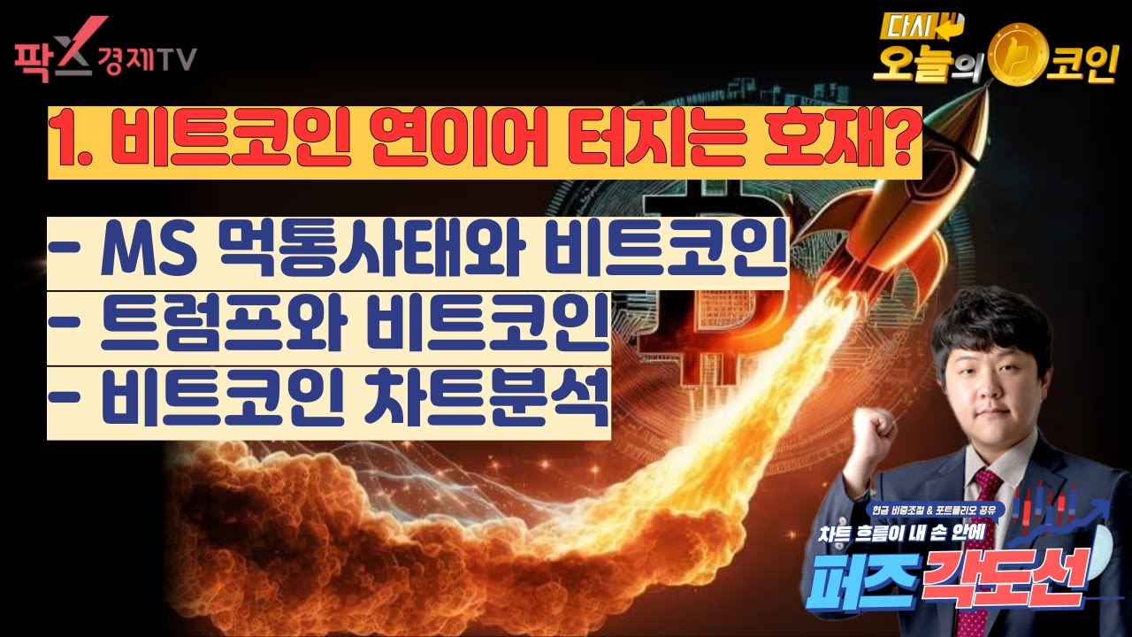 1 비트코인 연이어 터지는 호재 1 1 Ms 먹통사태와 비트코인 1 2 트럼프와 비트코인 1 3 비트코인 차트분석