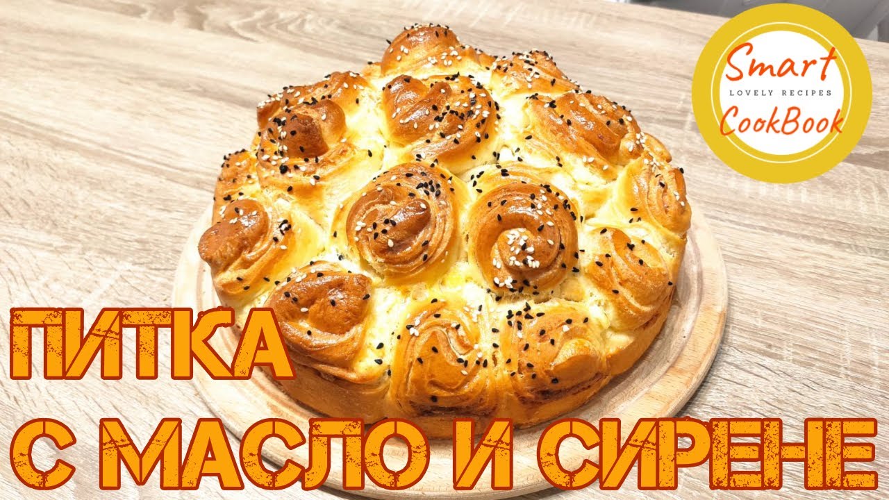 Питка с масло и сирене със суха мая Лесна и стъпка по стъпка за