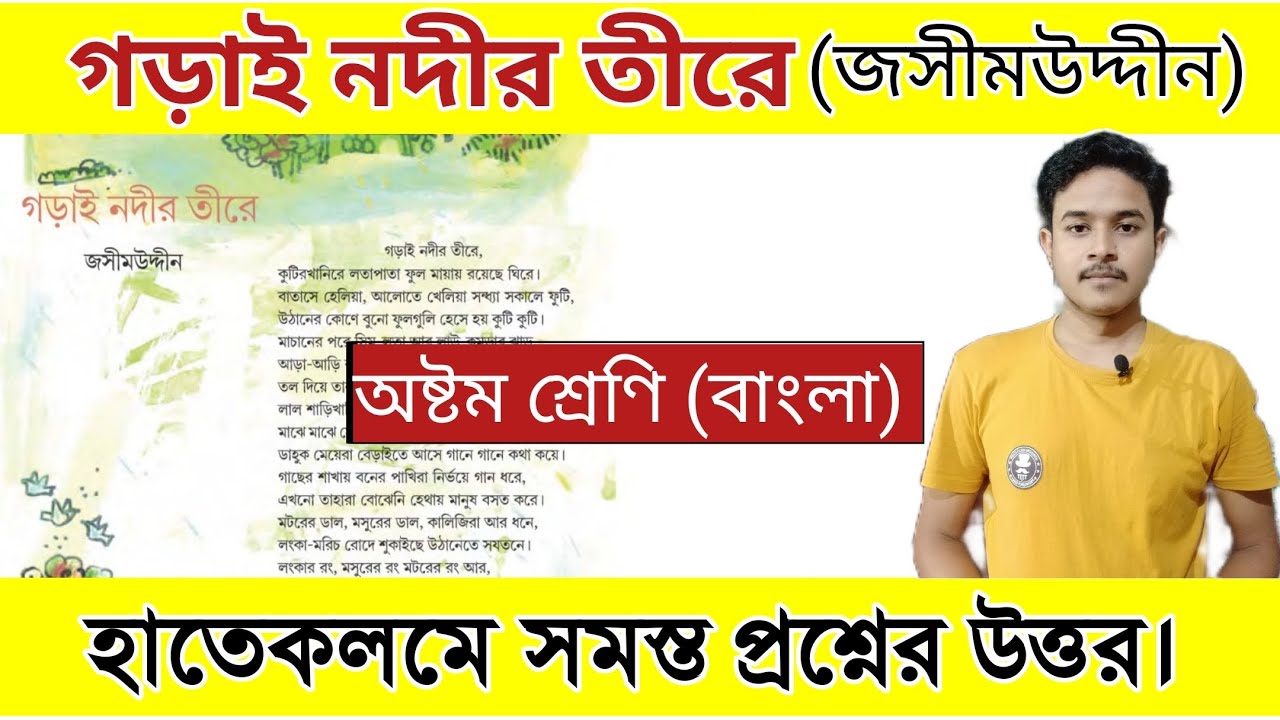 গড়াই নদীর তীরে প্রশ্ন উত্তর | class 8 bengali gorai nodir tire ...