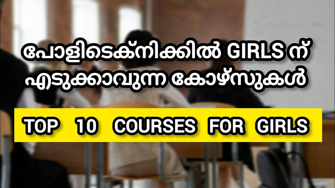 Top 10 Polytechnic Courses for Girls | പെൺകുട്ടികൾക്ക് പഠിക്കാൻ പറ്റിയ ...