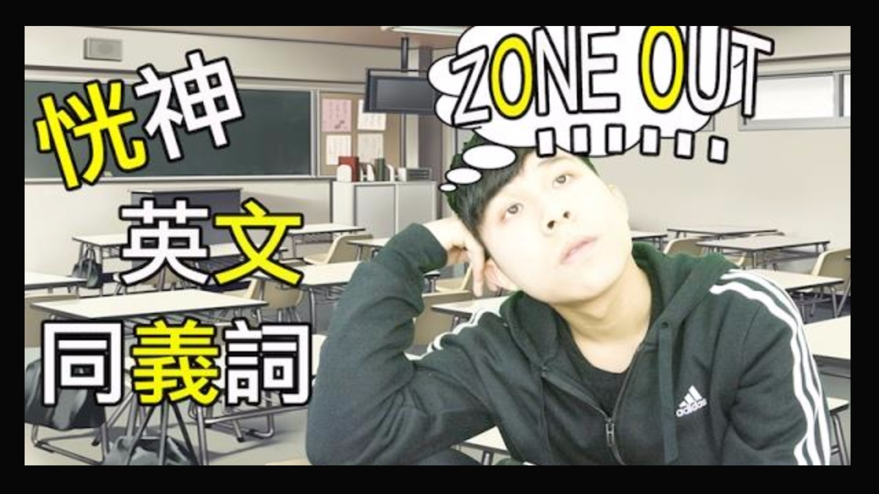 3 English Synonym Zone Out YouTube 3-english-synonym-zone-out-youtube