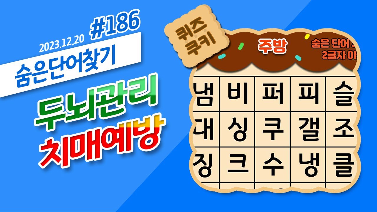 숨은단어찾기 퀴즈쿠키 ㅣ치매예방 두뇌활성 두뇌운동 집중력강화 뇌건강 치매건강 L 단어퀴즈 단어찾기 초성퀴즈 십자말