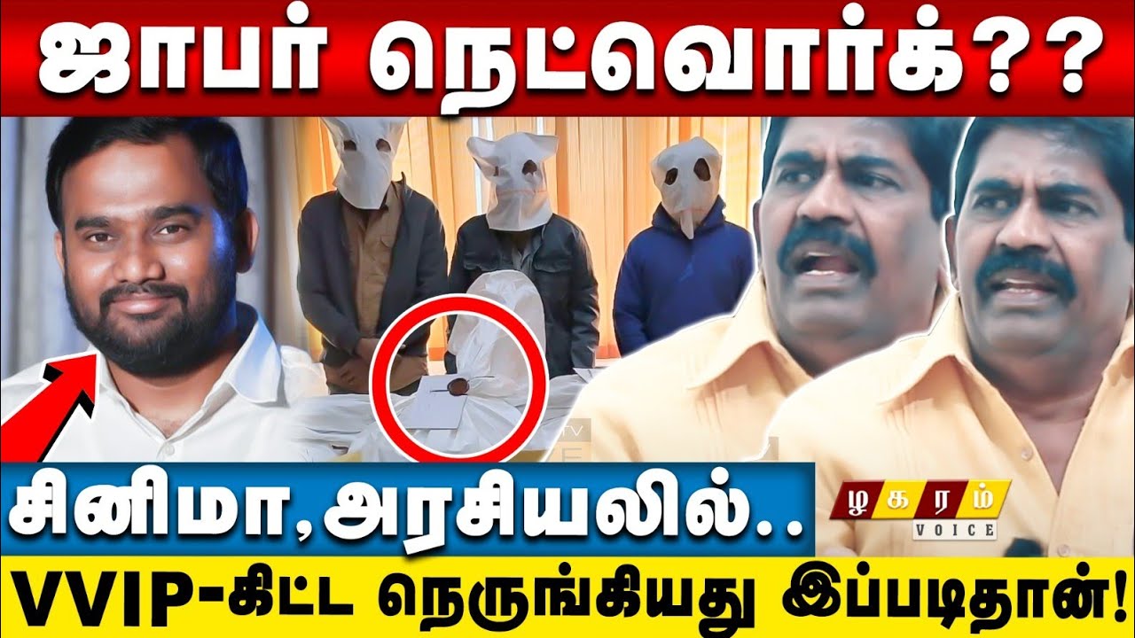 🔴Jaffer Sadiq Latest | தமிழ்நாடு போலீஸ் ஜாபர் சாதிக்கை கண்டுக்கலயா ...