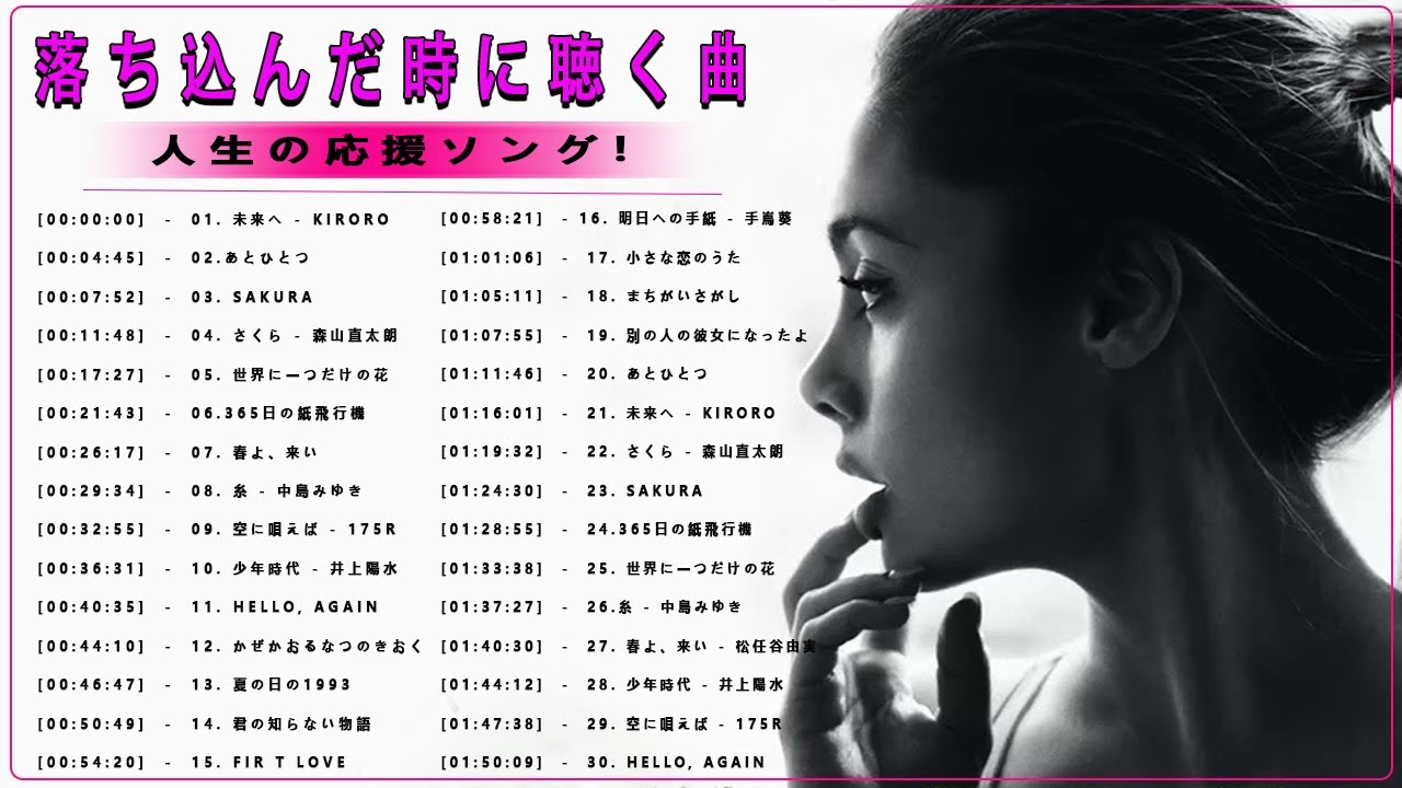 落ち込んだ時に聴く曲!人生の応援ソング 応援歌♪元気が出る曲!前向きになれる歌!邦楽名曲おすすめ人気j Popベストヒット Youtube