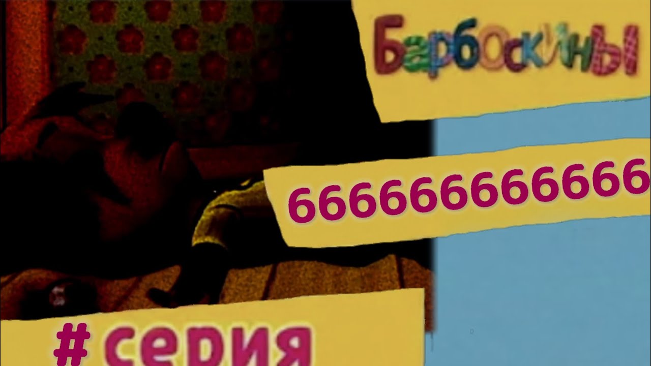 Барбоскины - # серия. 666666666666 (МУЛЬТФИЛЬМ 666) - YouTube