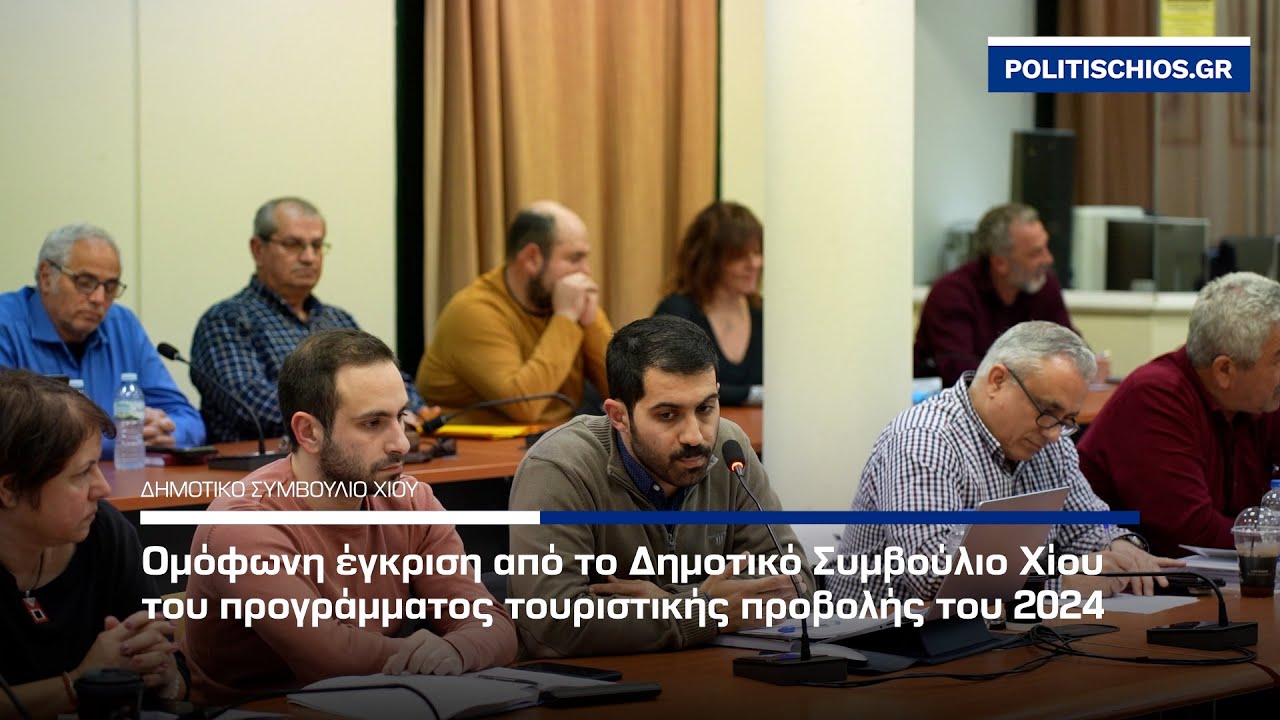 Ομόφωνη έγκριση του προγράμματος τουριστικής προβολής του Δήμου Χίου ...