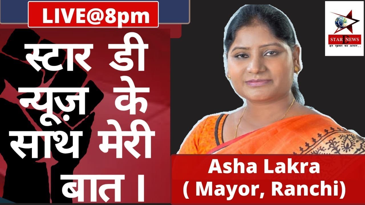 स्टार डी न्यूज़ के साथ मेरी बात | LIVE | WITH ASHA LAKRA - YouTube